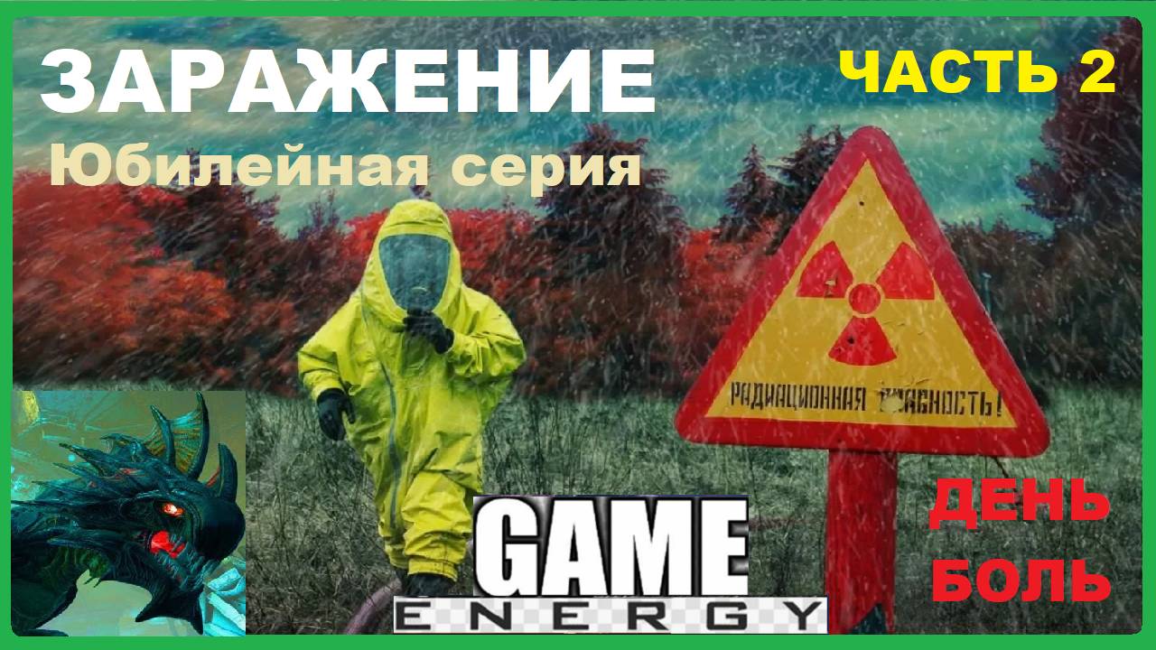 ЗАРАЖЕНИЕ. Часть 2. ARK ascended. 10-ый юбилейный день. Четвертый сезон. #GAME ENERGY #gaming #игры