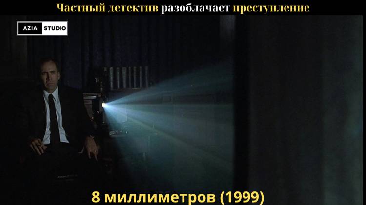 [Обзор фильма] Частный детектив, разоблачающий грешный преступный мир
