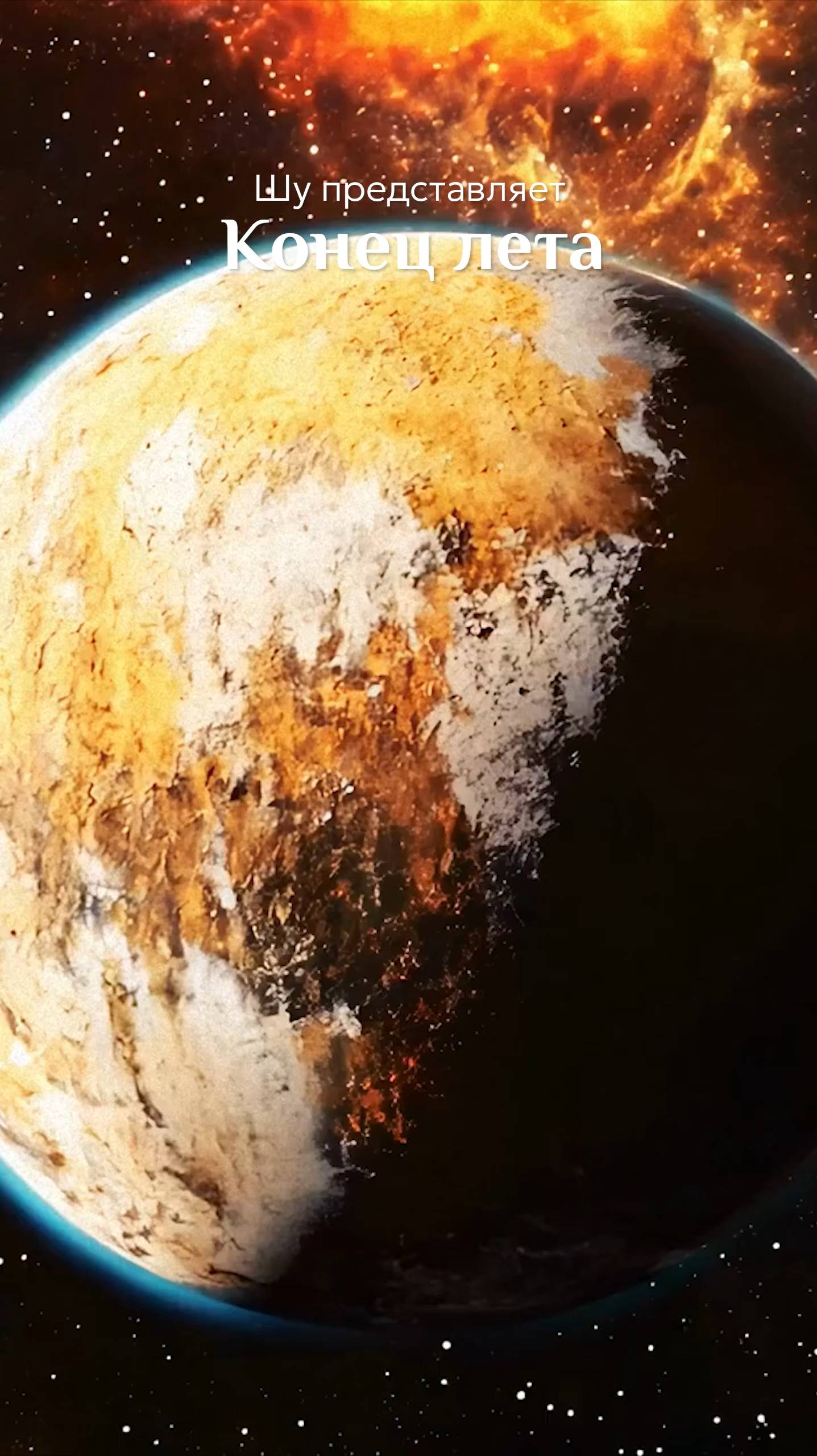 Как Брюс Уиллис садимся в ракету... #shorts #песня #осень #конецлета #хит #экшн