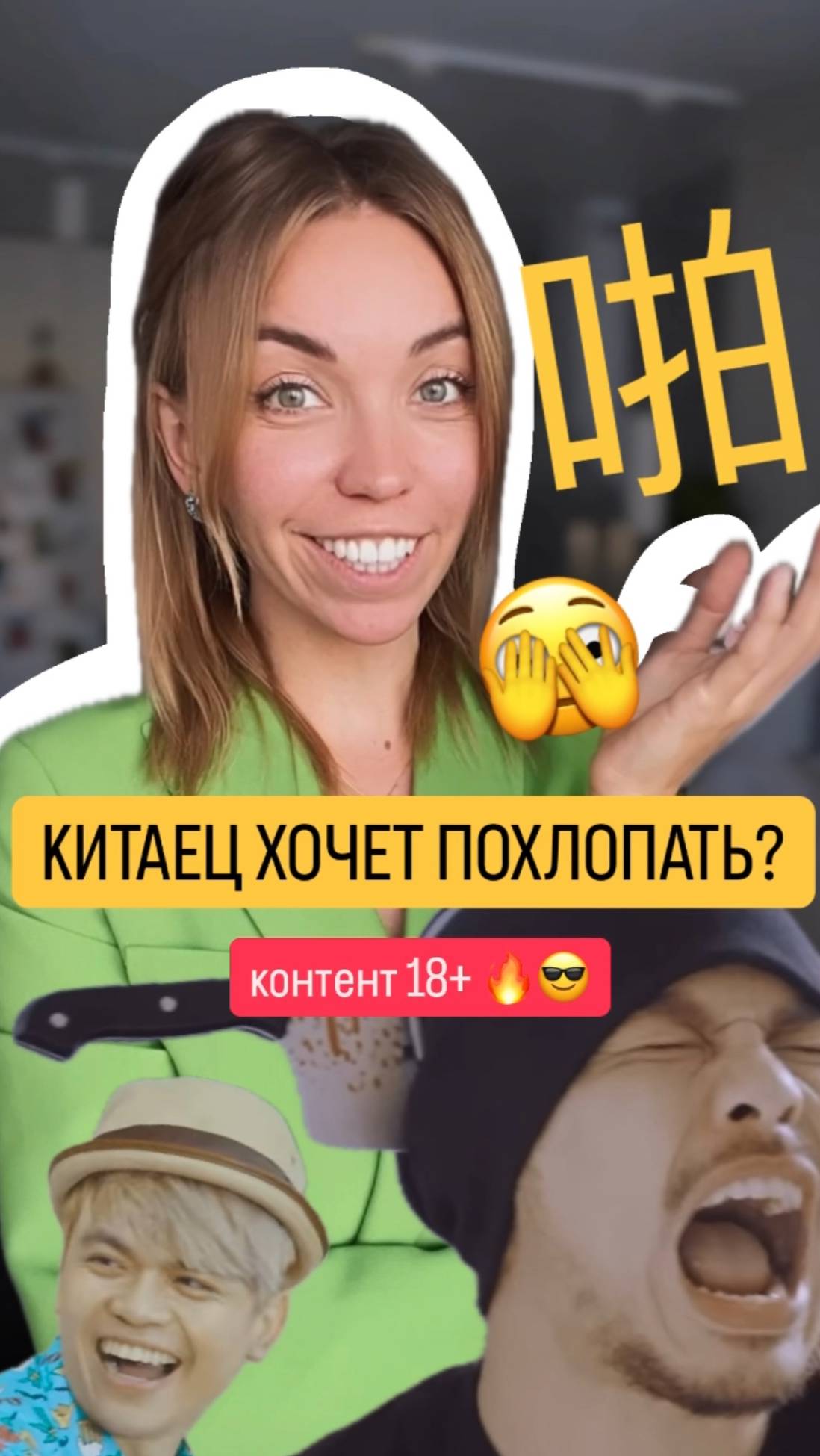 Китаец хочет меня похлопать? 😨Или сленговое значение 啪. Клип внутри. #китайскийязык #shorts #hsk