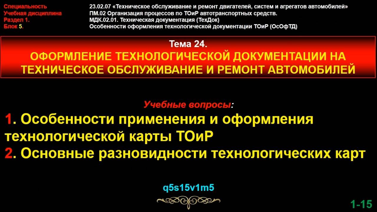 Тема 24. Оформление технологической документации на техническое обслуживание и ремонт автомобилей
