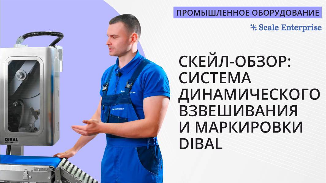 СКЕЙЛ-ОБЗОР: система динамического взвешивания и маркировки DIBAL