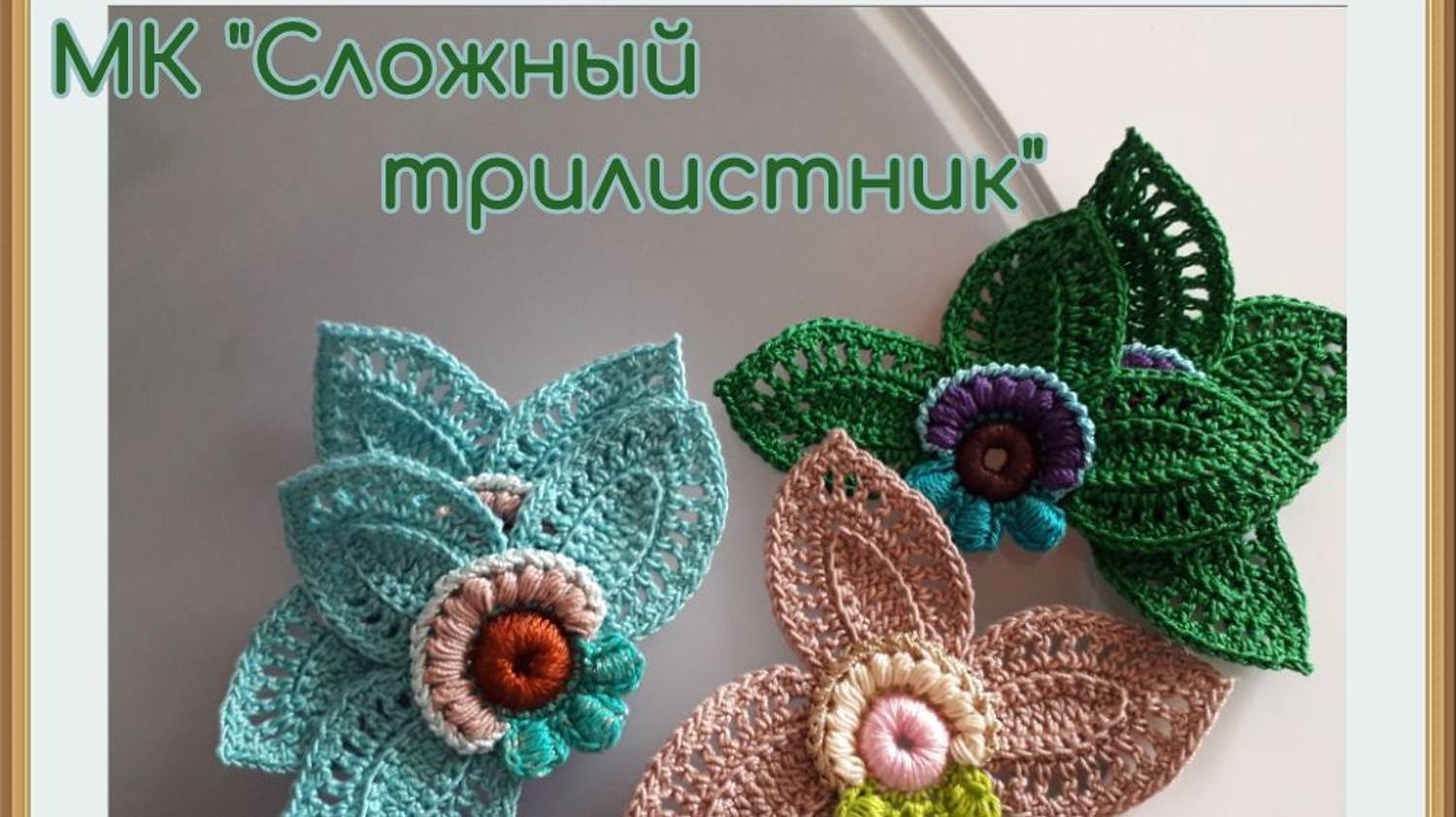 Ирландское кружево - ☘️☘️☘️СЛОЖНЫЙ ТРИЛИСТНИК (часть 2)