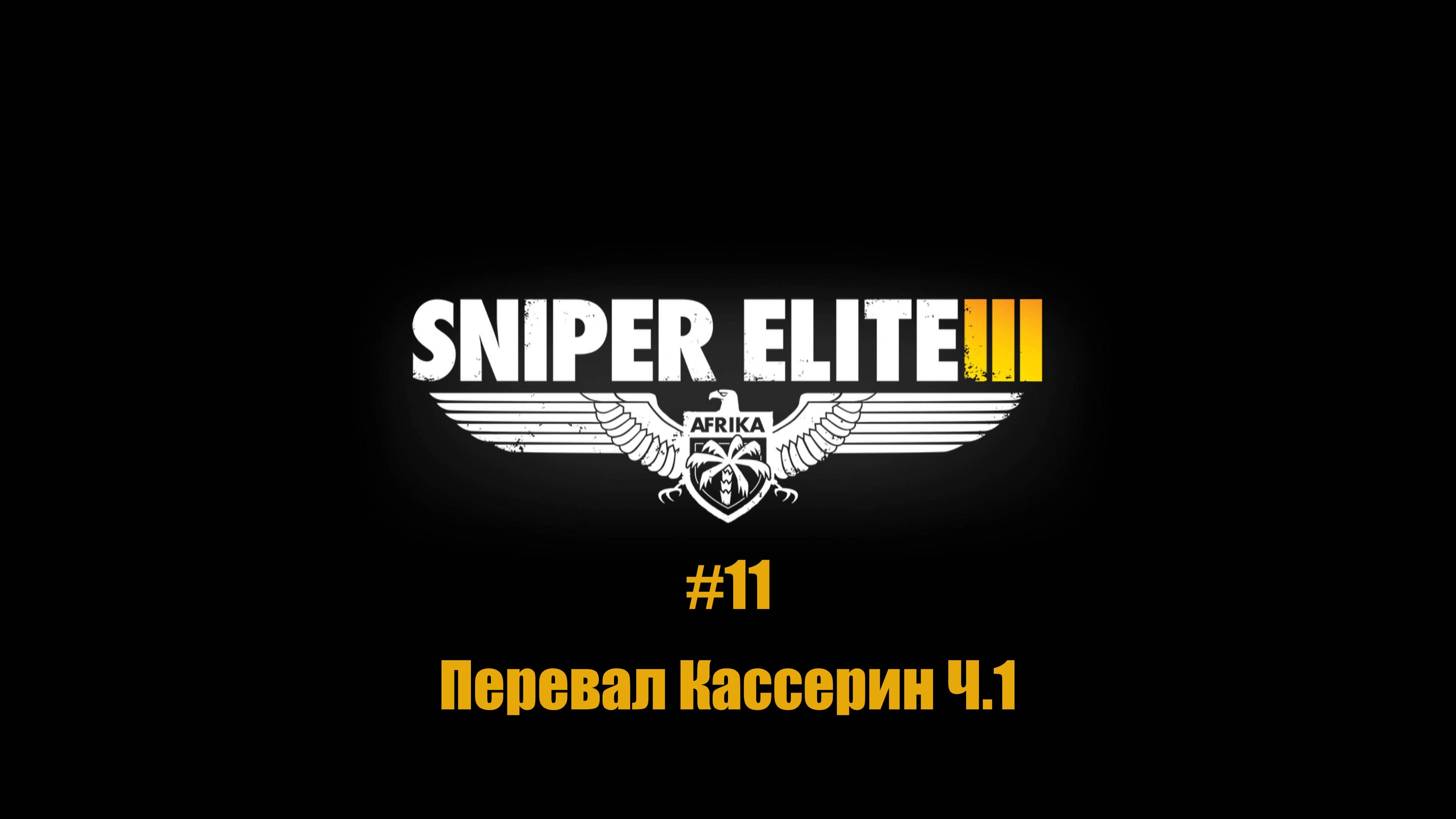 Снайпер Элит 3 Африка #11 Перевал Кассерин Ч.1