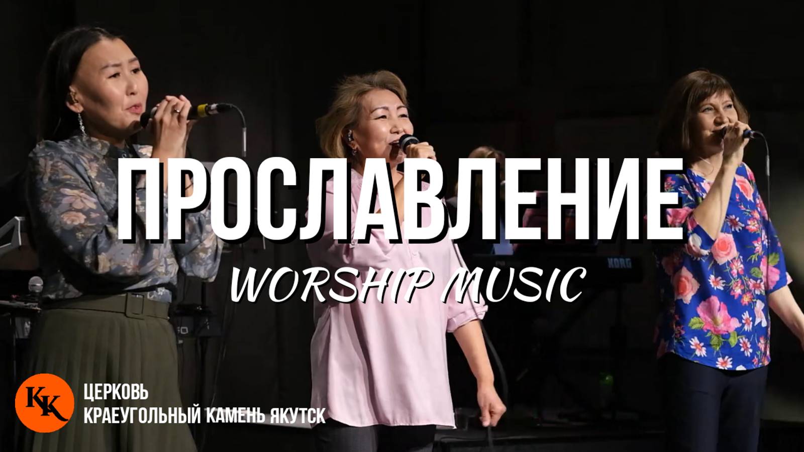 Прославление 06.10.2024 | Worship Live | Краеугольный Камень Якутск
