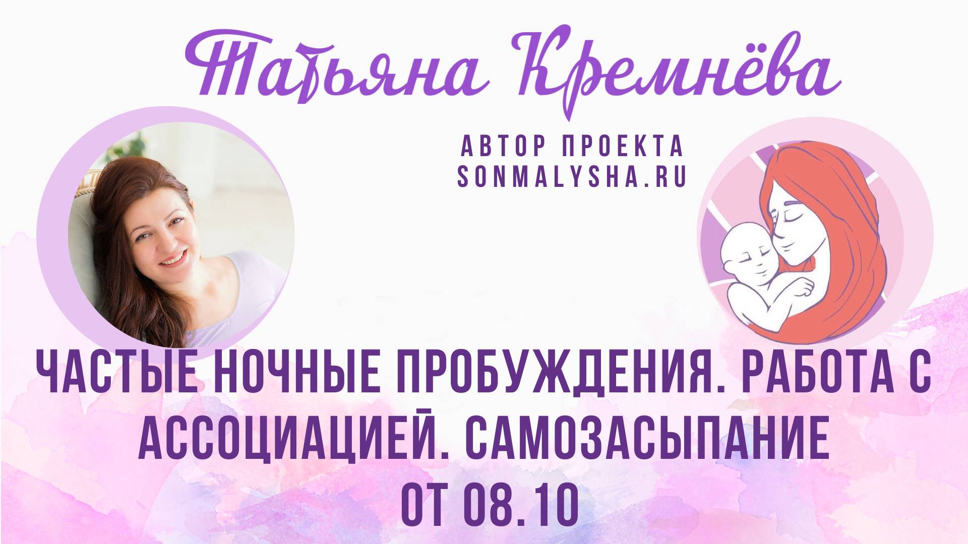 Частые ночные пробуждения. Работа с ассоциацией. Самозасыпание ПЭ от 07.10.2024 (СМ поток от 16.09)