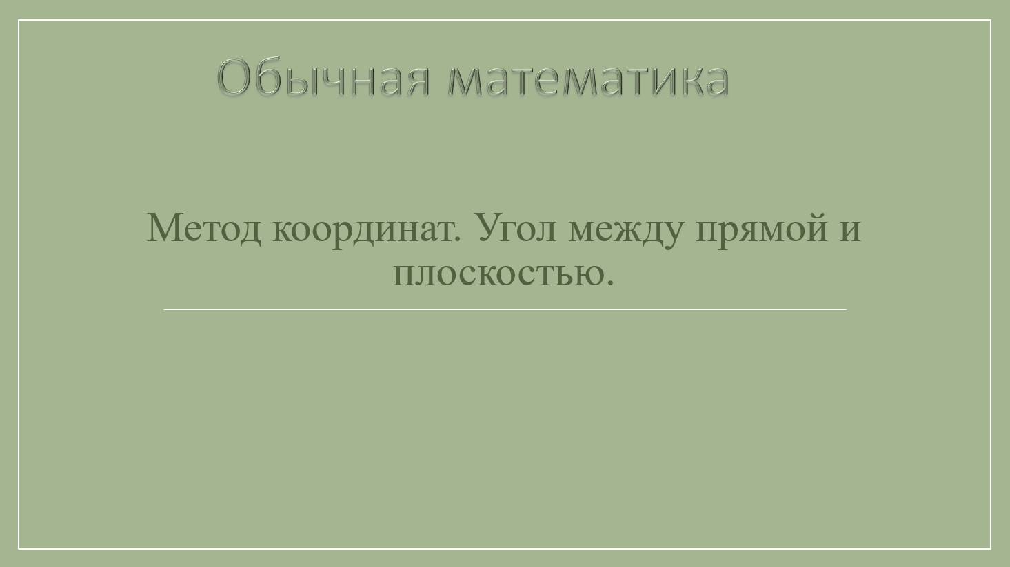 11 класс Метод координат. Угол между прямой и плоскостью.