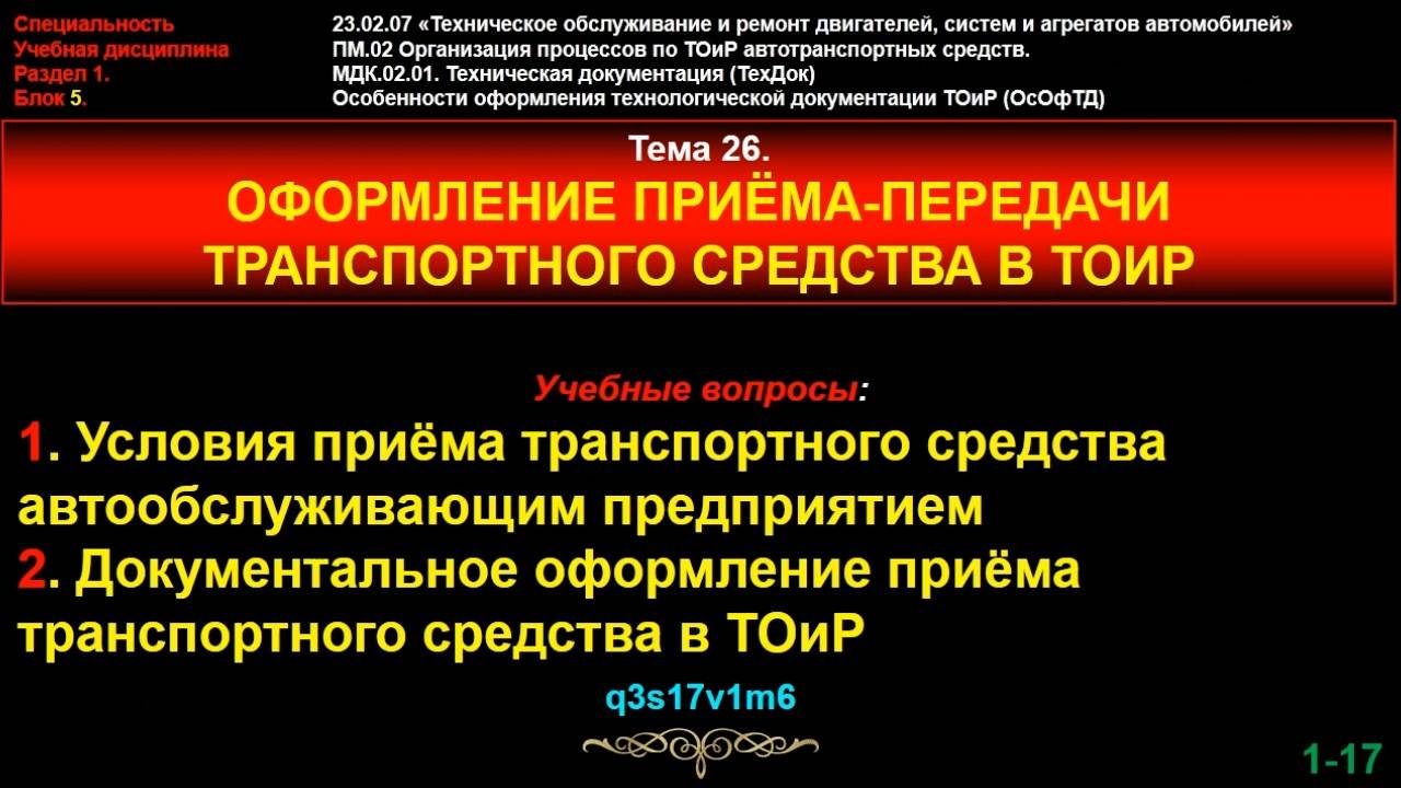 Тема 26. Оформление приёма-передачи транспортного средства в ТОИР