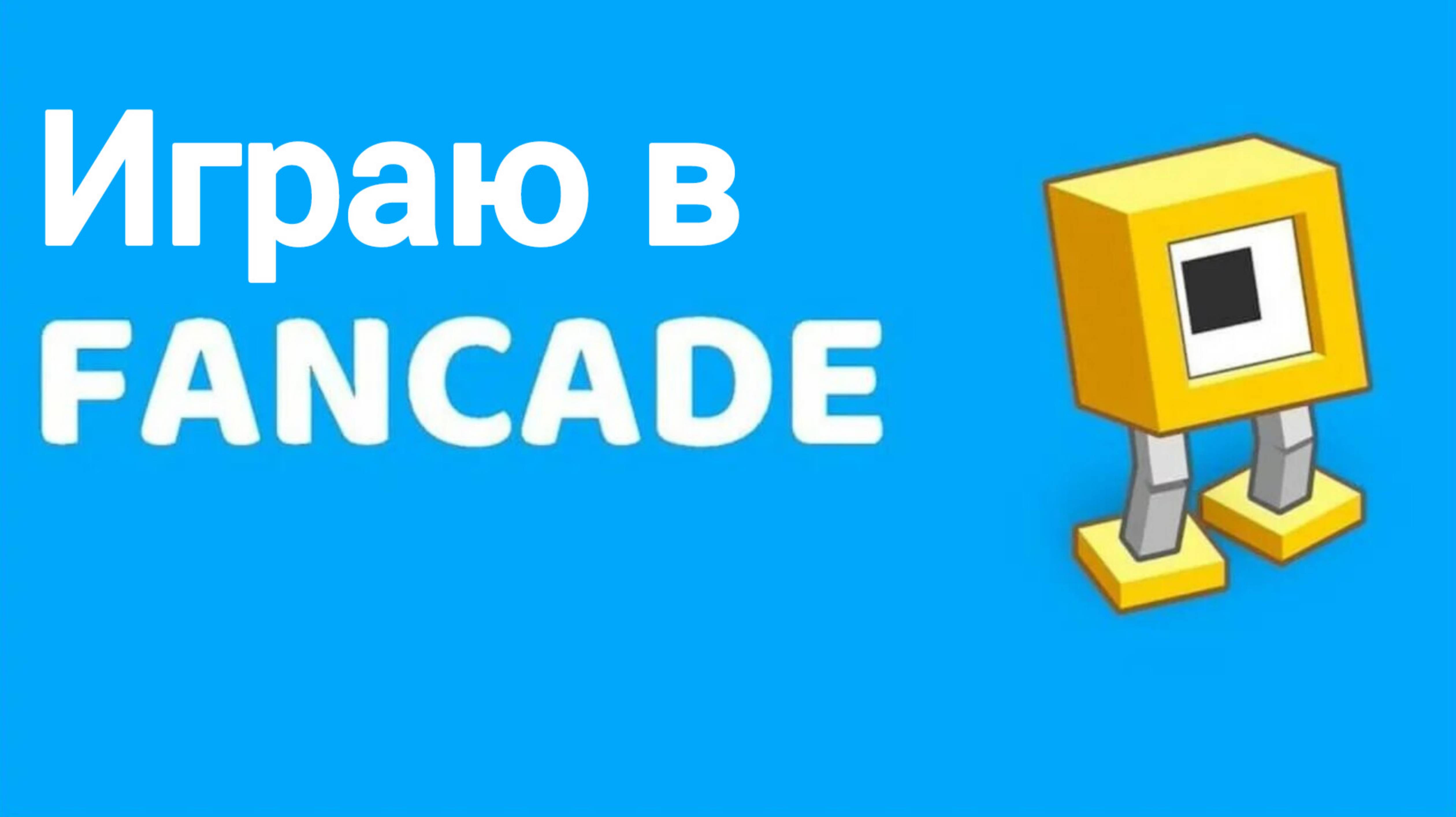 ИРАЮ В ФАНКЕЙД НА ТЕЛЕФОН