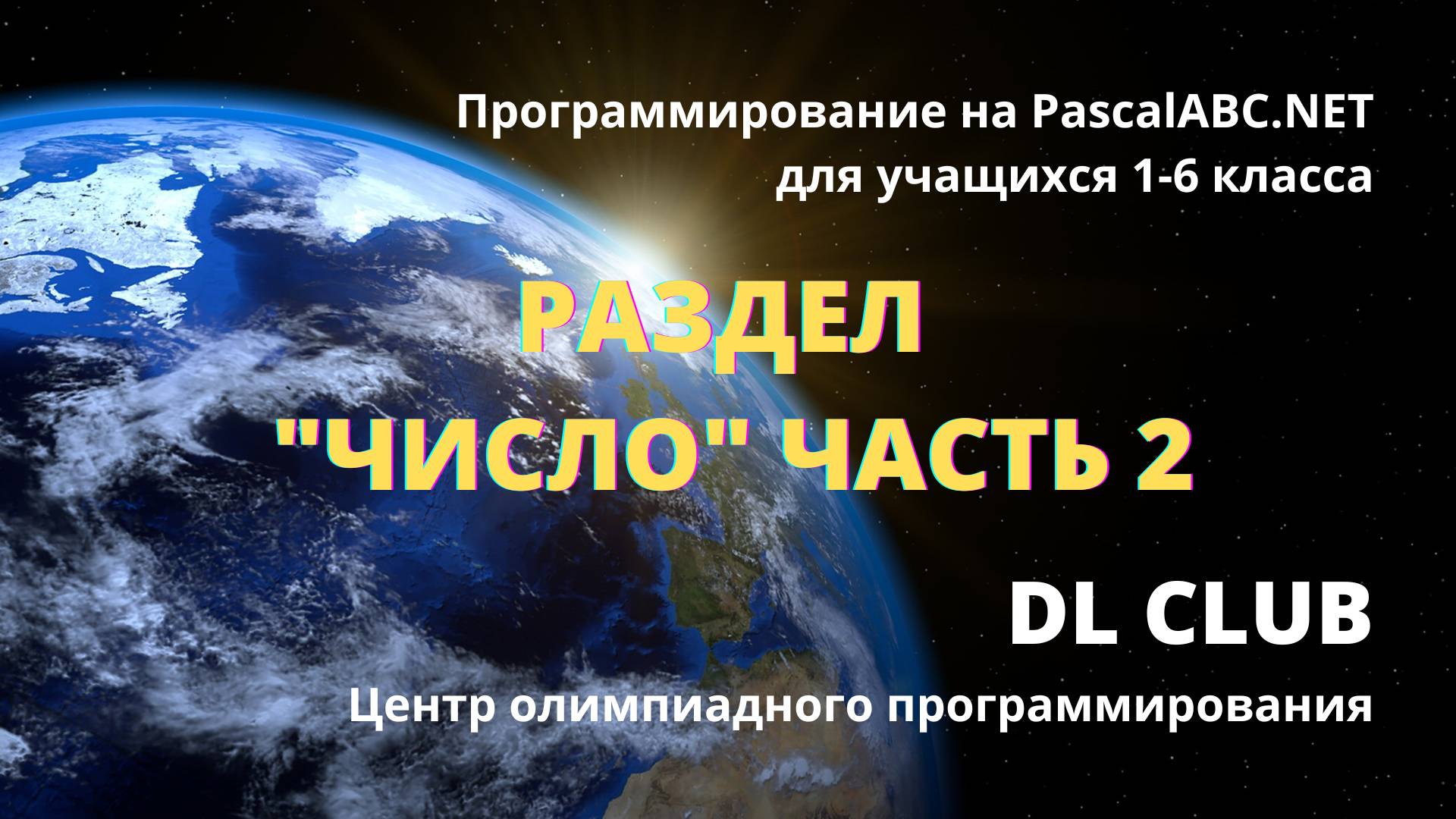 Занятие "Раздел Число Часть 2"