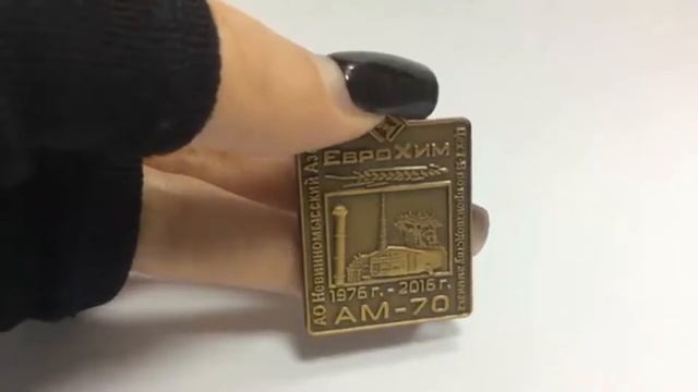 Юбилейный знак АО Невинномысский Азот, цех 1-В