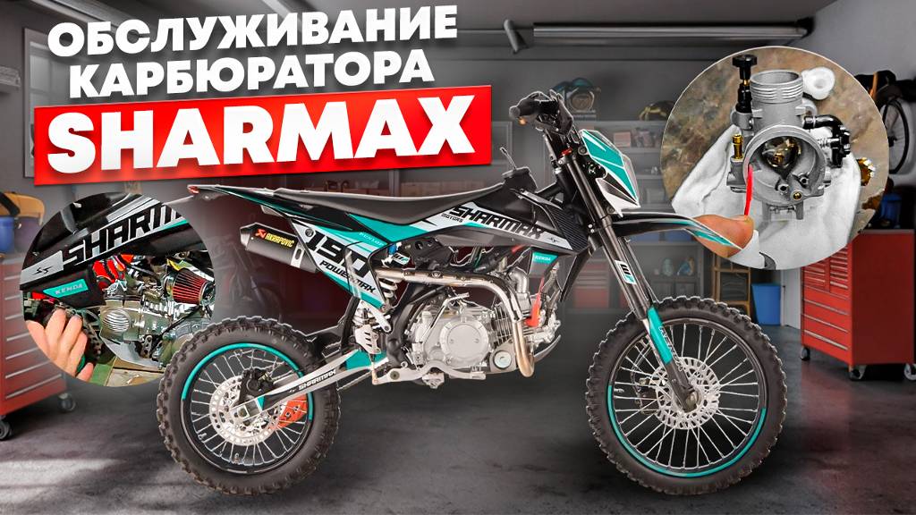 обслуживание карбюратора мотоцикла Sharmax 190