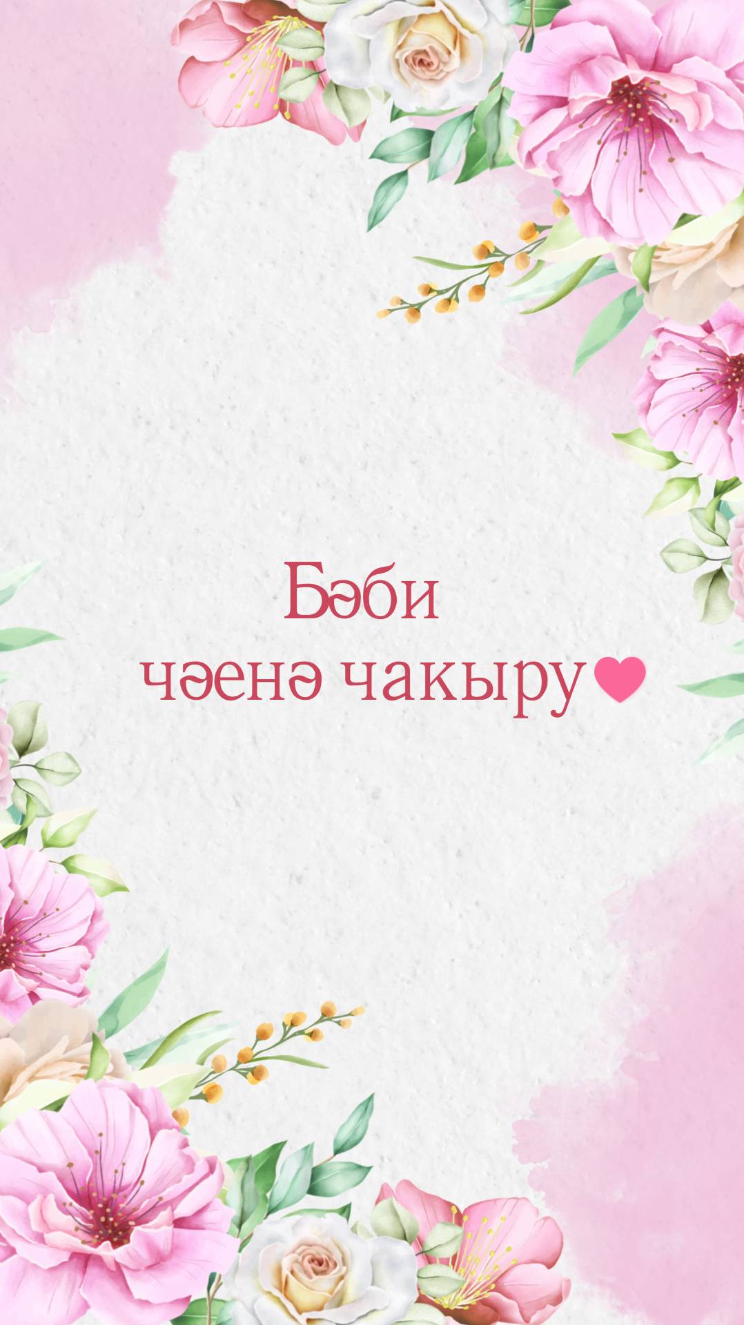 Бәби чәенә чакыру. Приглашение по случаю рождения ребенка.