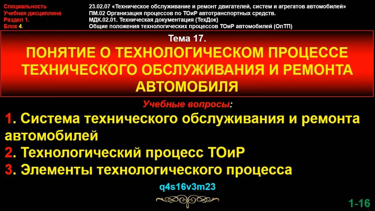 Тема 17. Понятие о технологическом процессе технического обслуживания и ремонта автомобиля