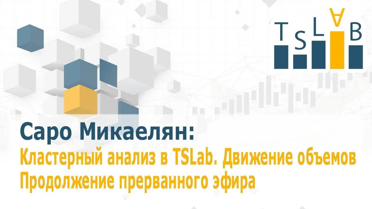 Кластерный анализ в TSLab. Движение объемов. Продолжение прерванного эфира / TSLab - Торговые роботы