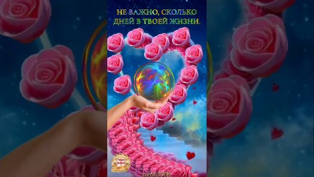 Не важно,  сколько жизни в твоих днях... Со смыслом.