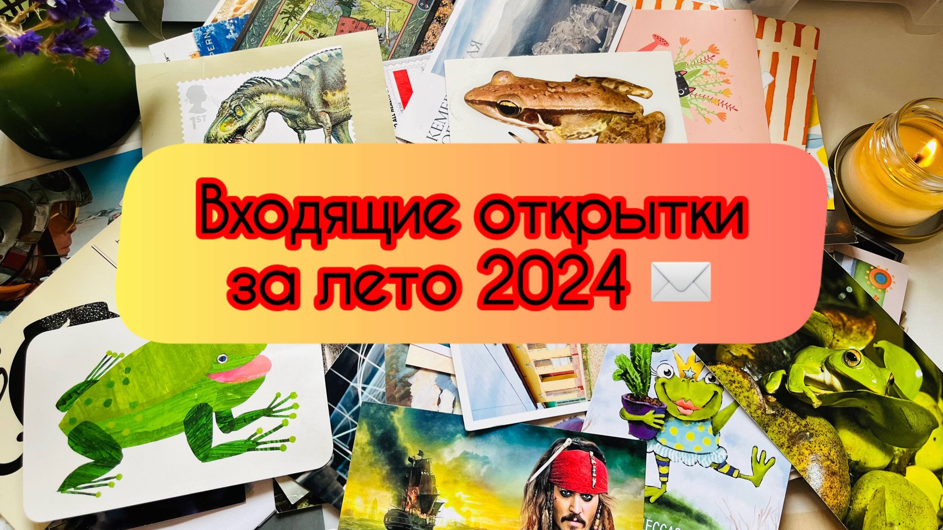 Входящие открытки за лето 2024