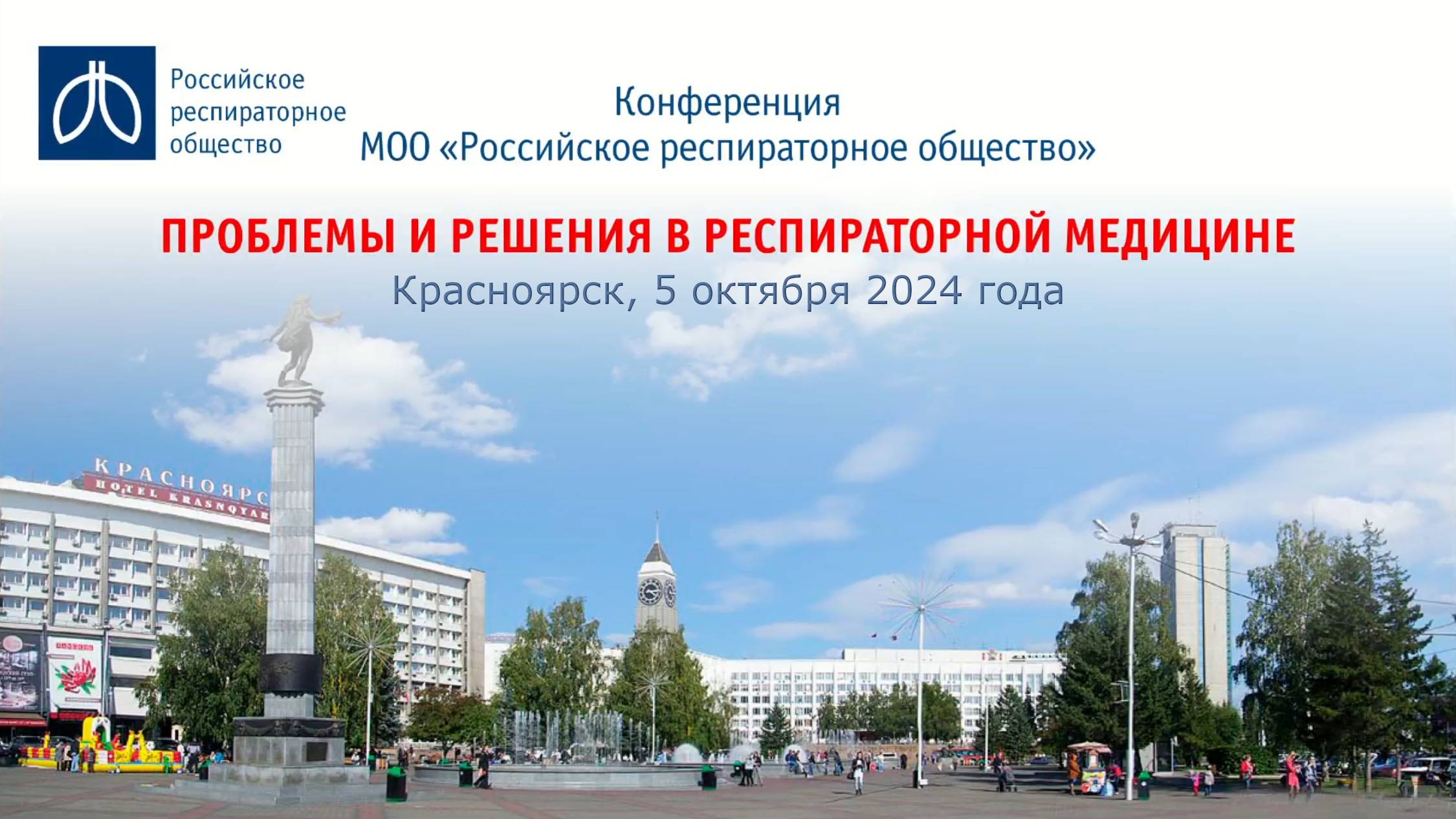 Конференция «Проблемы и решения в респираторной медицине», г. Красноярск, 5 октября 2024 года