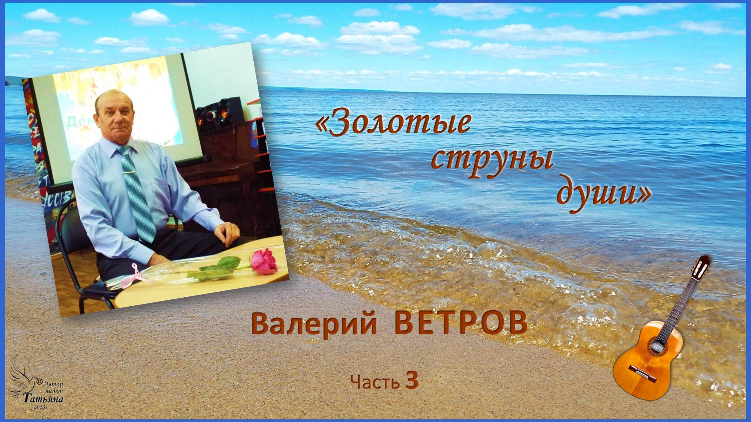 «Золотые струны души». Валерий ВЕТРОВ. Часть 3