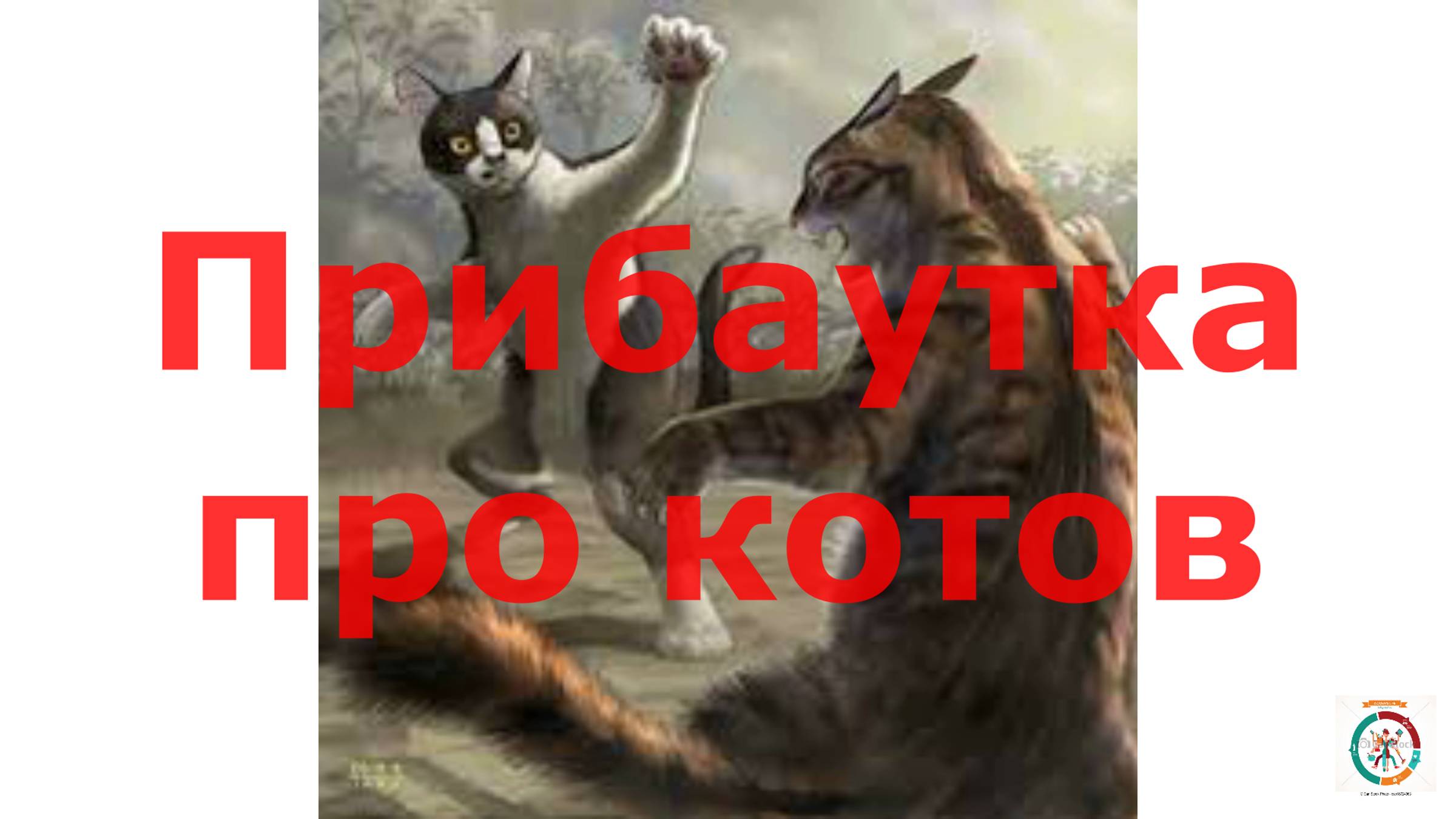 Прибаутка про котов.