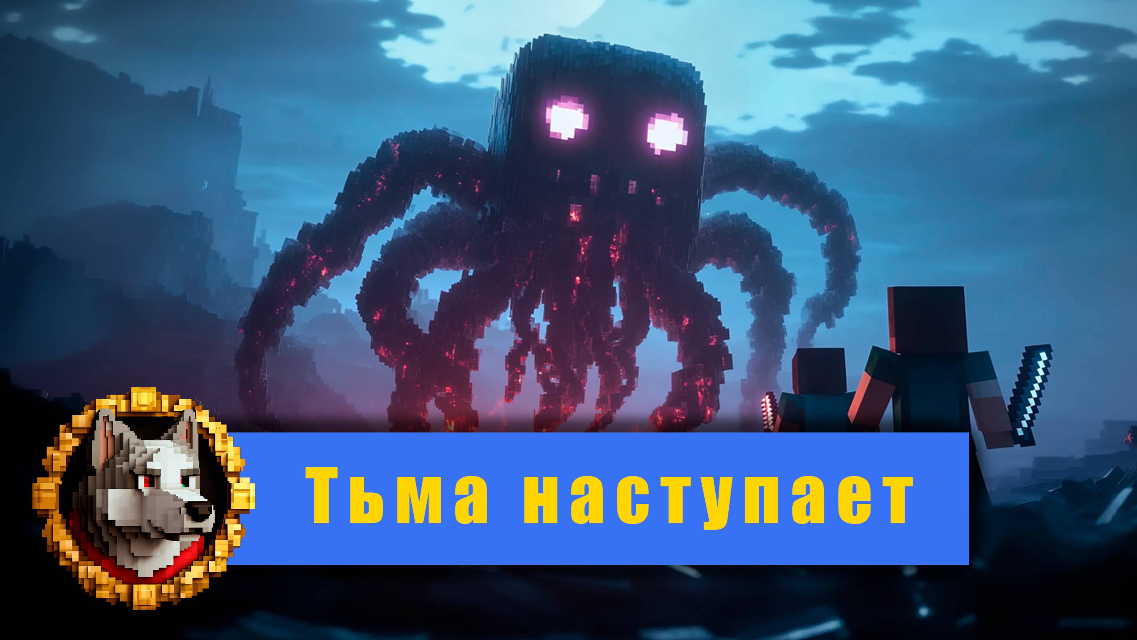 Тьма наступает: Битва с Неизвестным!