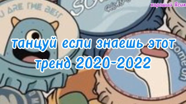 танцуй если знаешь этот тренд 2020-2022 года. Посмотрим на сколько у тебя хорошая память😎 ♥♥♥♥♥♥♥♥