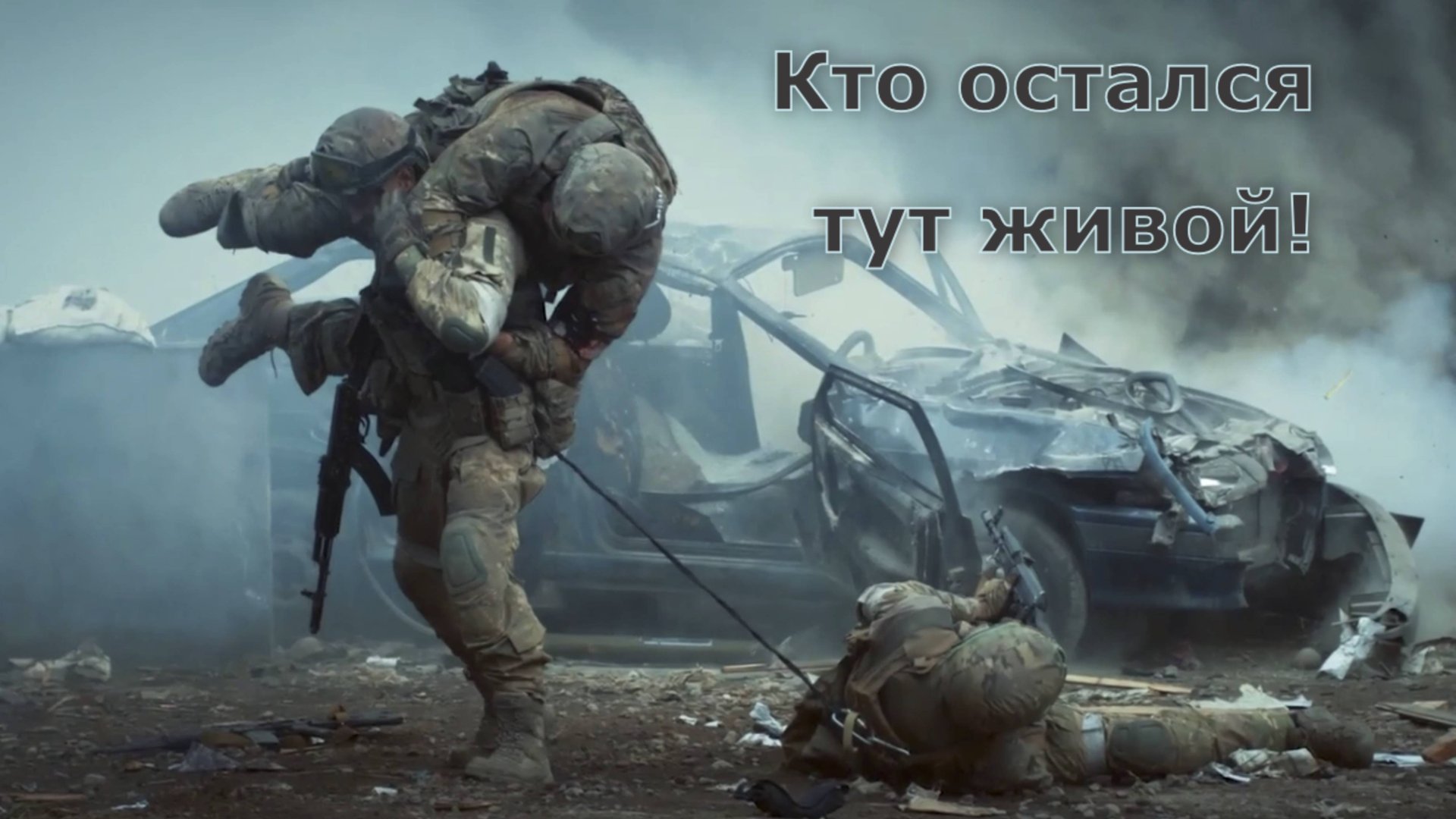 Песня "Кто остался тут живой"