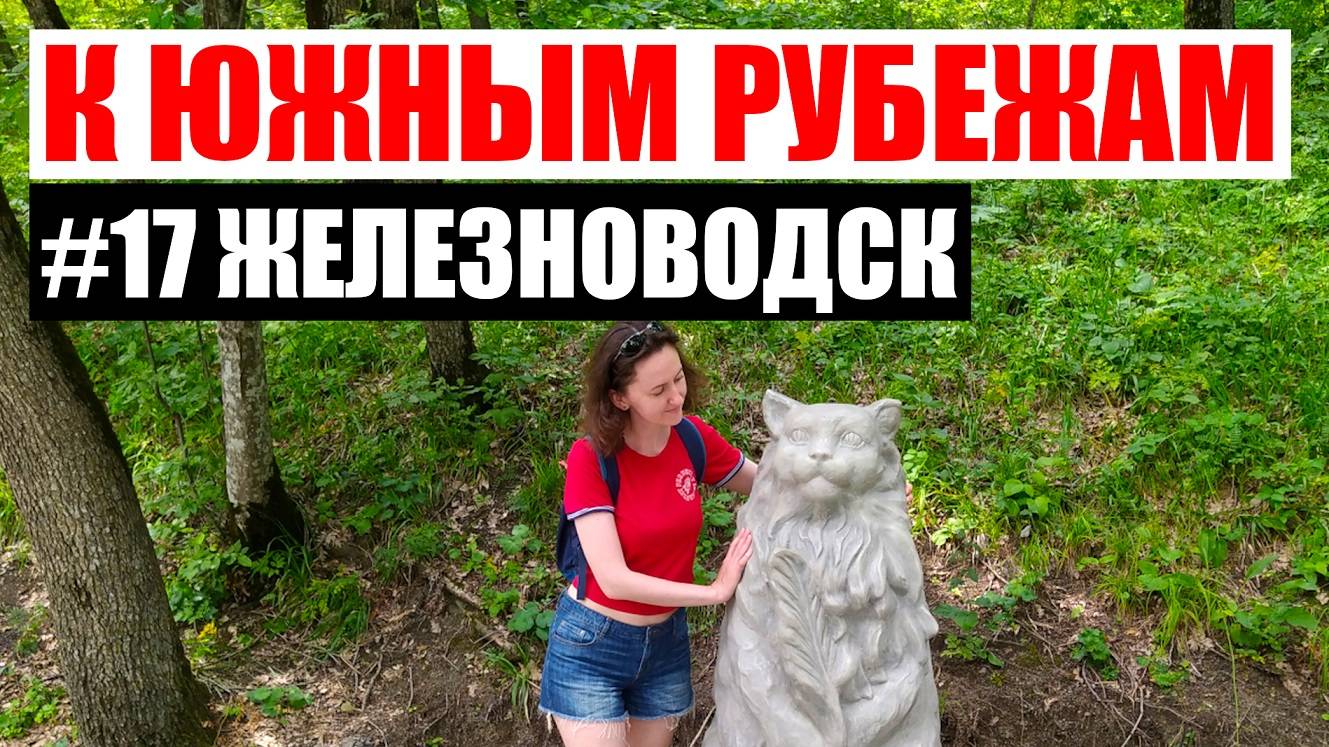 Железноводск — достопримечательности за 4 часа