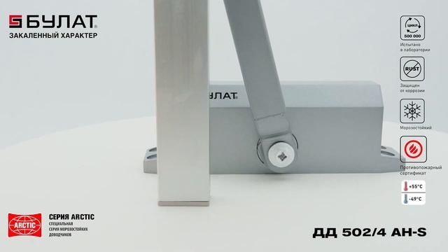 Морозостойкий дверной доводчик Булат ДД 502 4 АН S