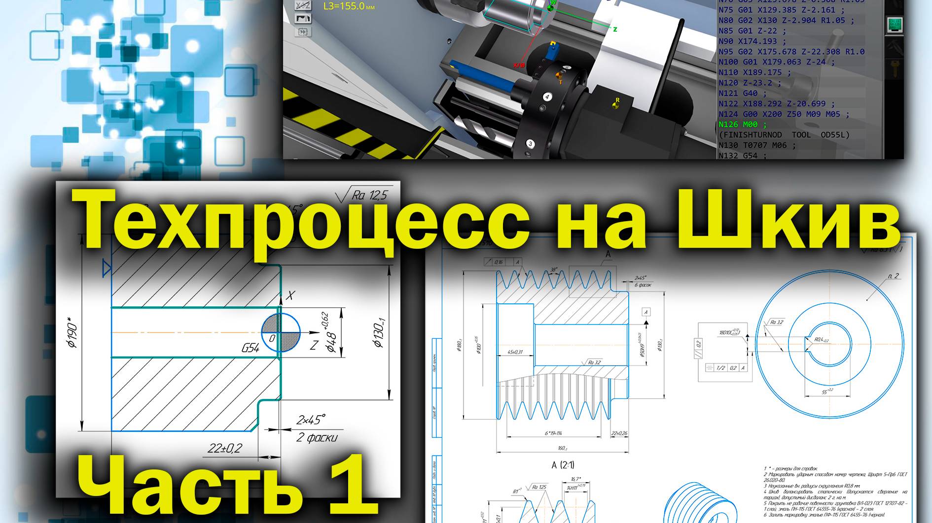 Технологический процесс на деталь Шкив, часть 1 (маршрутная карта, циклы G71, G70 и G90). СПРУТ ТП.