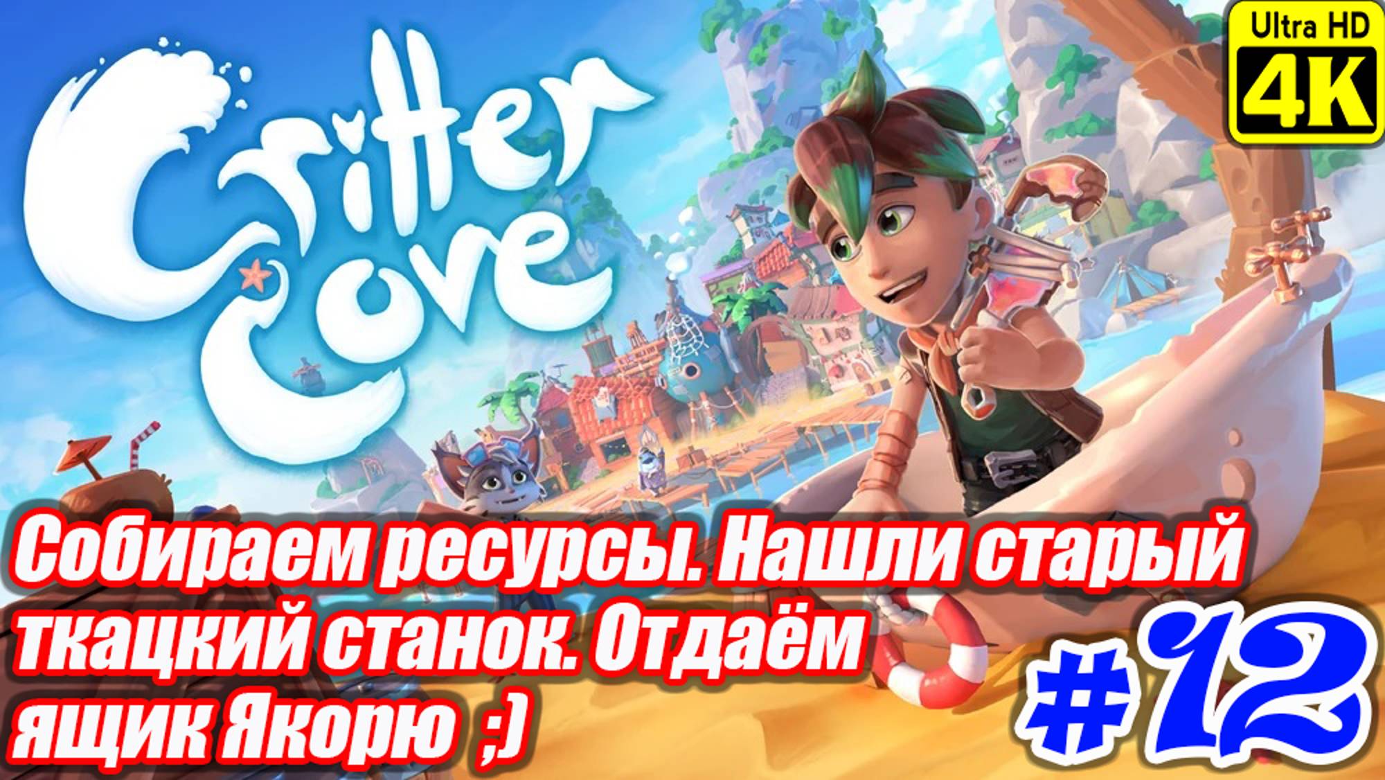 Critter Cove [4K] ➤ Прохождение ➤ Часть 12