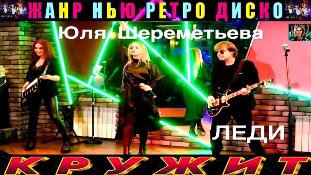 ЮЛЯ ШЕРЕМЕТЬЕВА , группа ЛЕДИ . КРУЖИТ .