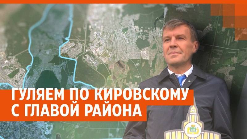 Гуляем по Кировскому с главой района (07.10.2024)
