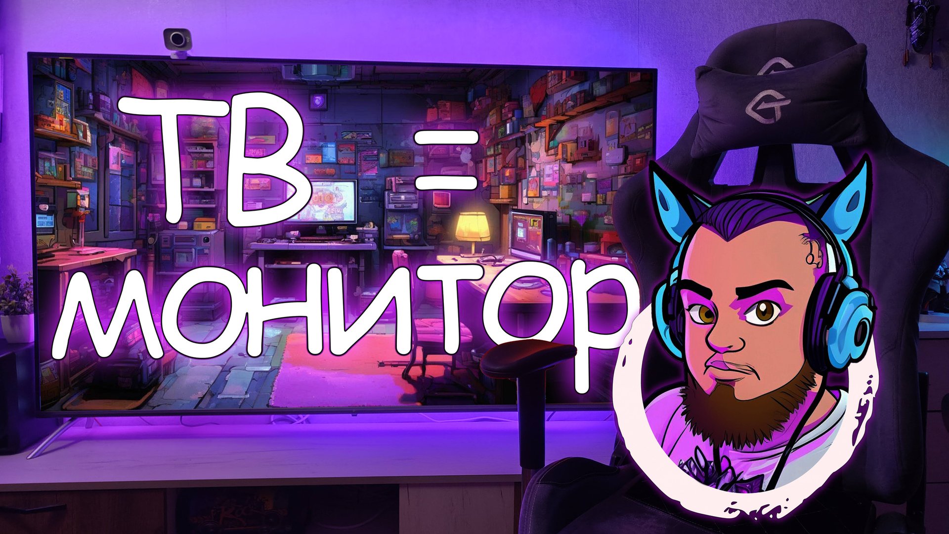 ТЕЛЕВИЗОР 65" ВМЕСТО МОНИТОРА ДЛЯ ИГРОВОГО ПК