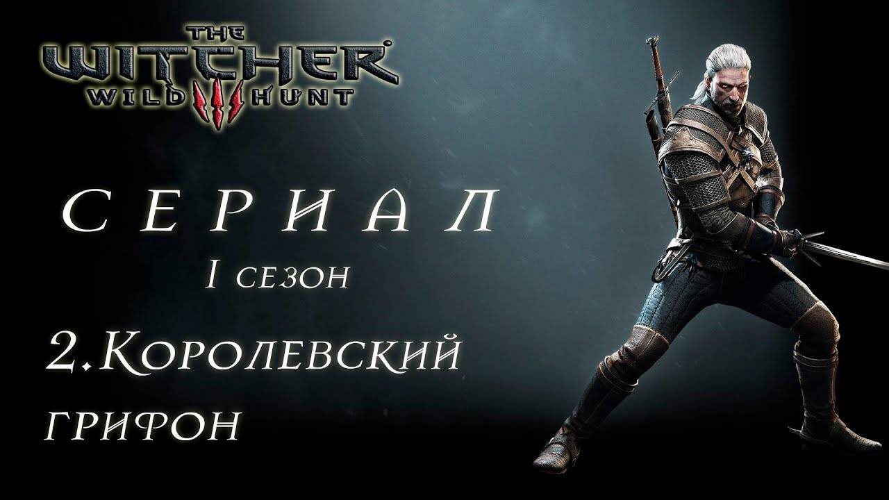Ведьмак Дикая Охота. 1 сезон 2 серия. Королевский грифон