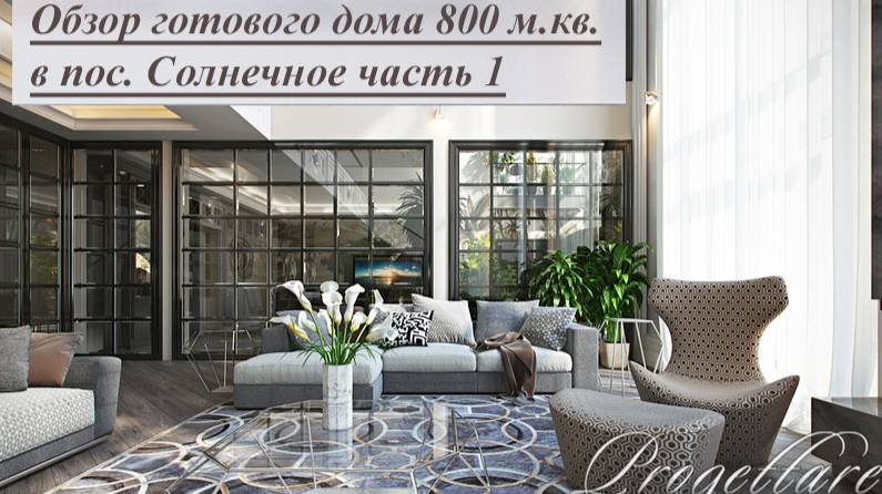 Румтур. Обзор готового интерьера дома в пос. Солнечное часть 1  #РумТур #Интерьер #ОбзорИнтерьера