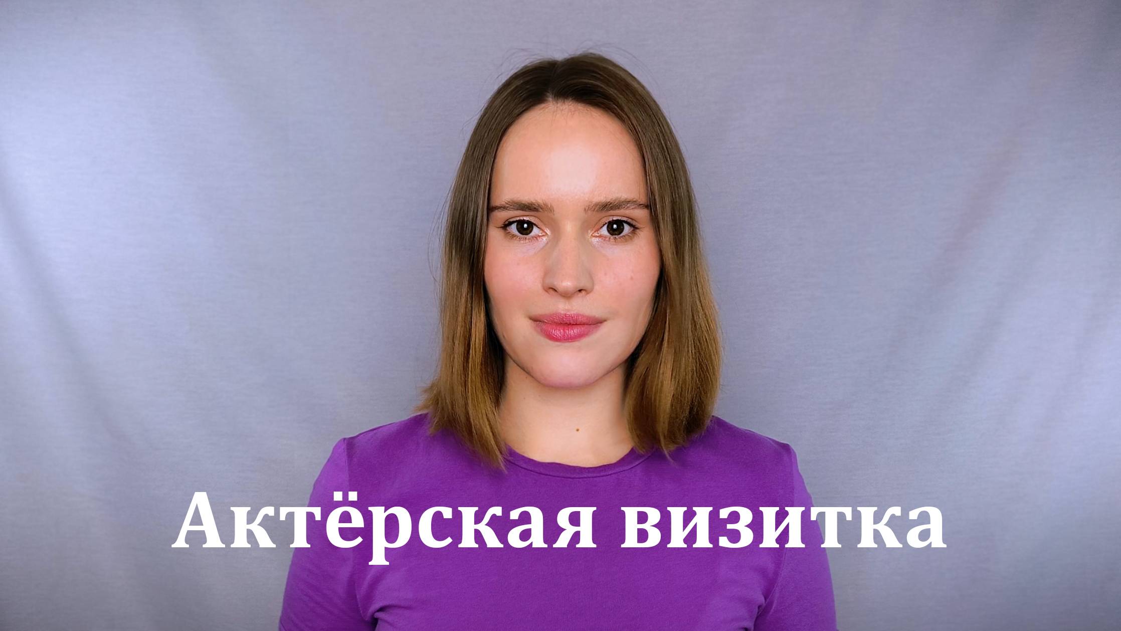 Наталья Теплова - актёрская визитка - сауна