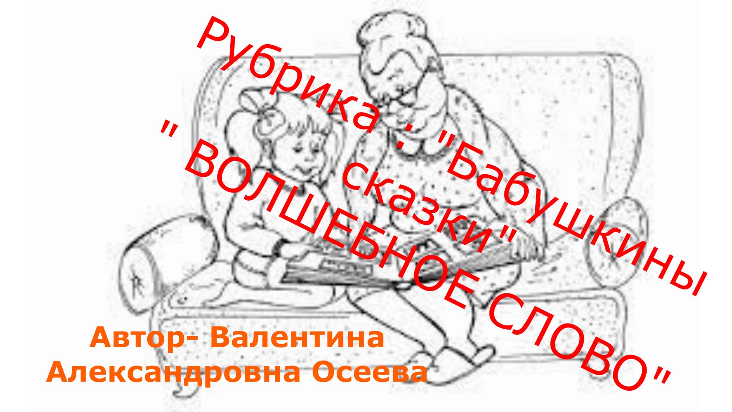 В.А. Осеева " Волшебное слово"