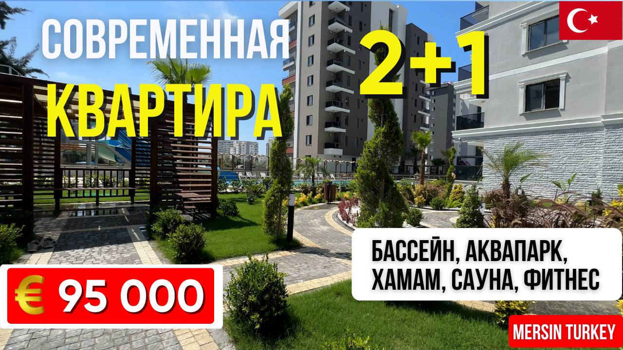 Современная квартира 2+1 у моря в Мерсине — комплекс с аквапарком Ugur Tower 95 000€