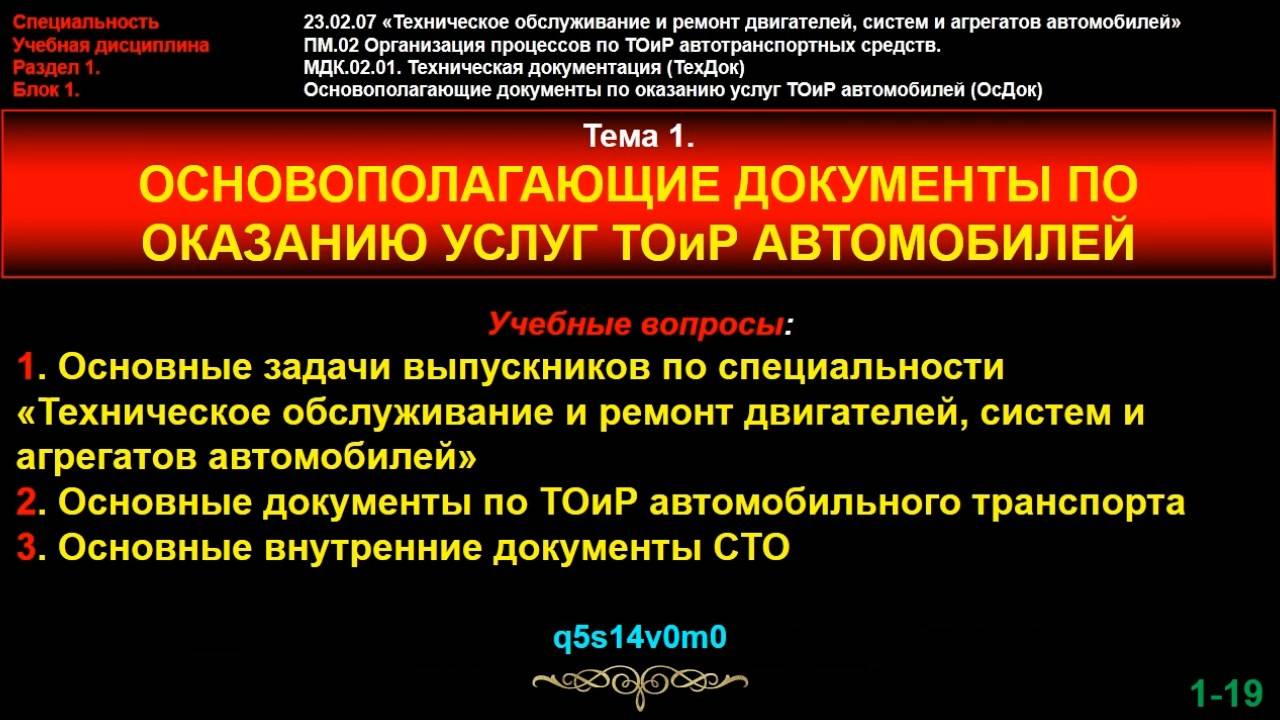 Тема 1. Основополагающие документы по оказанию услуг технического обслуживания и ремонта автомобилей