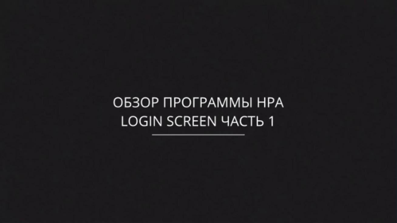 Обзор программы HPA Proteus Login Screen, часть 1