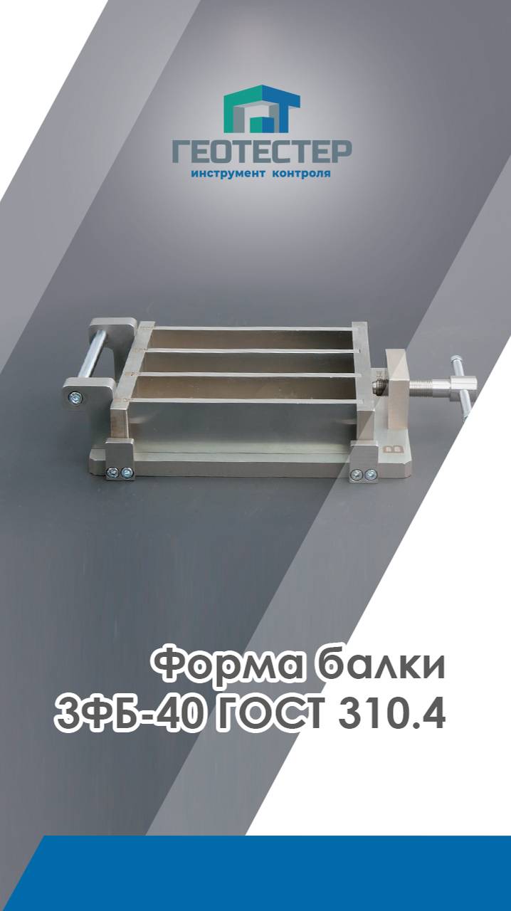 Форма балки 3ФБ-40  | ГОСТ 310.4 #shorts