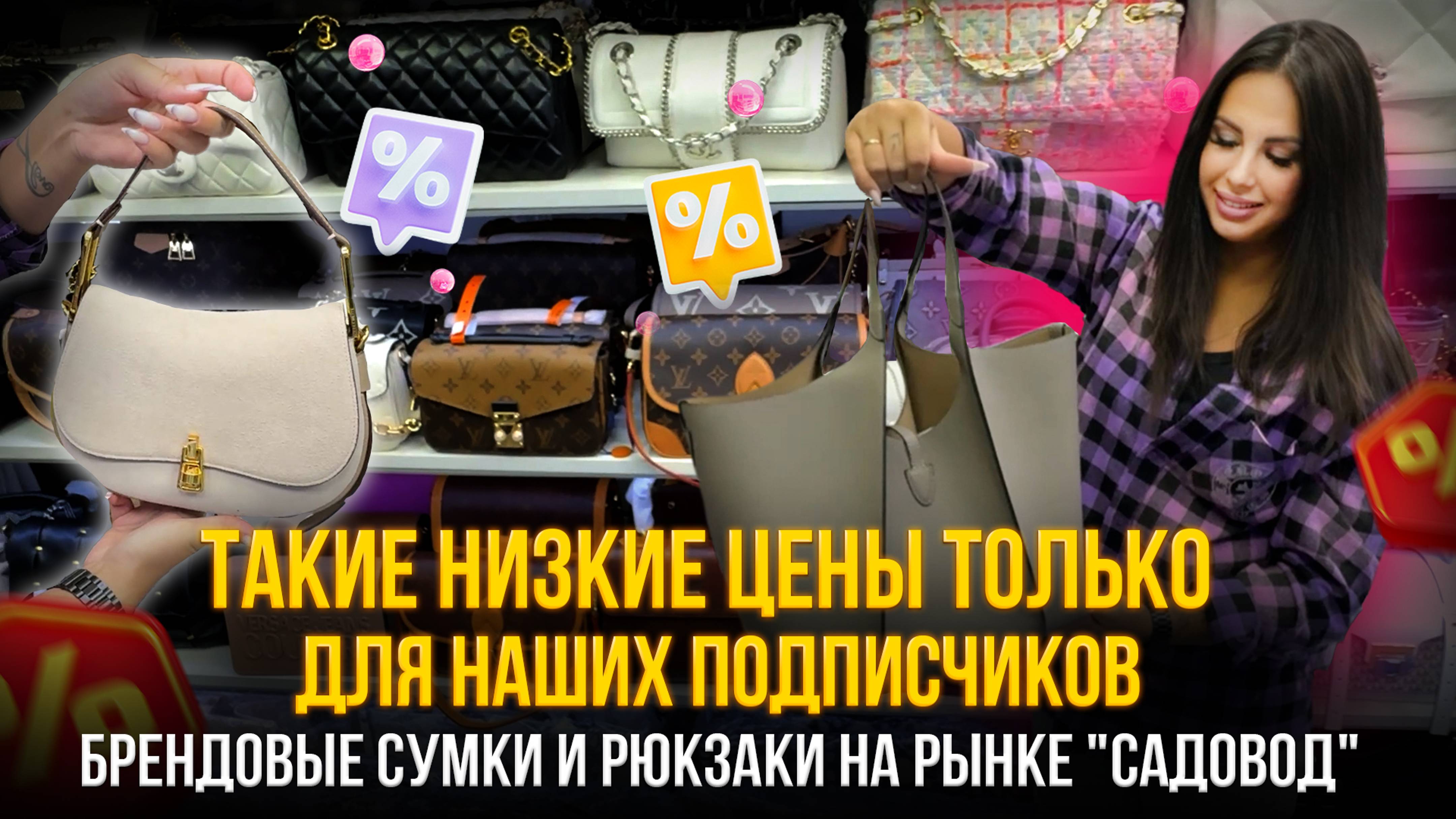 ТАКИЕ НИЗКИЕ ЦЕНЫ ТОЛЬКО ДЛЯ НАШИХ ПОДПИСЧИКОВ💥Брендовые сумки и рюкзаки на Рынке "Садовод"😍23-16