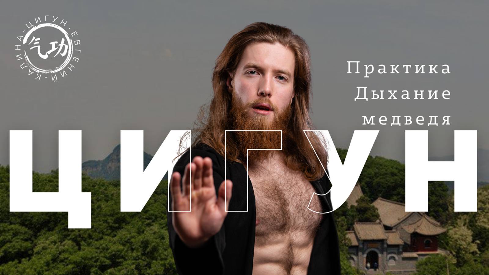 Дыхание для бодрости: Практика "Дыхание медведя" – Евгений Калина