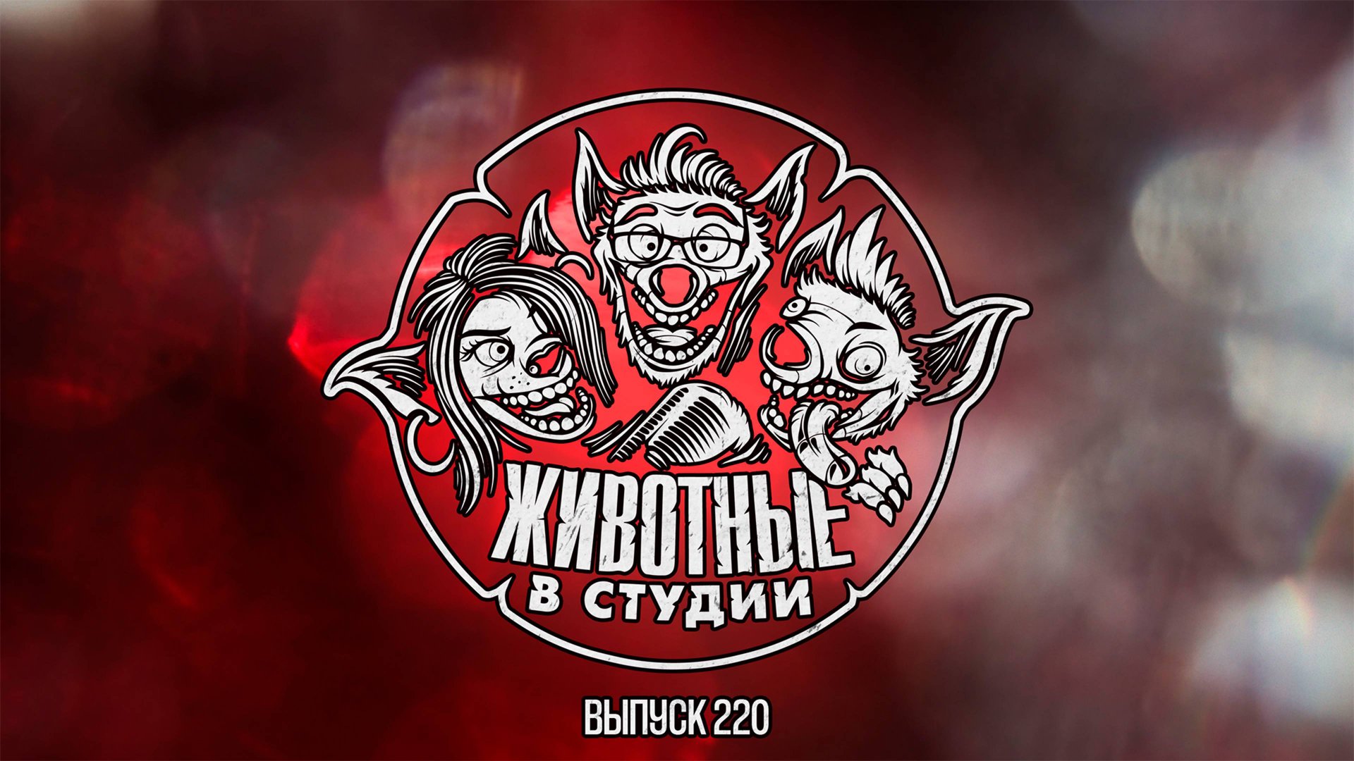 Подкаст «Животные в Cтудии». Выпуск 220. Мутационный приговор