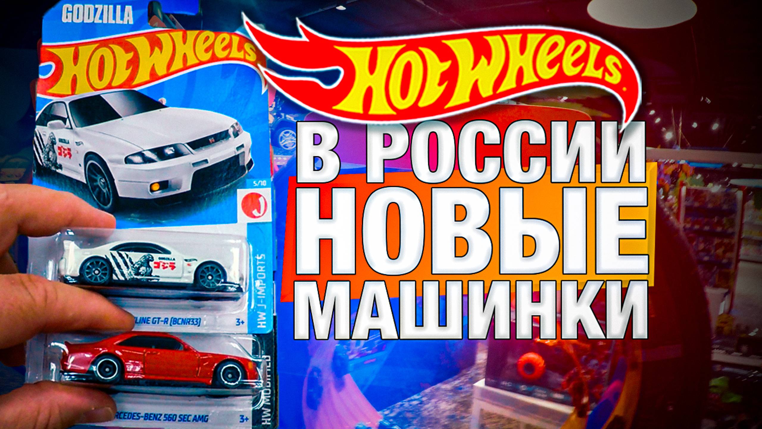 Охота на Хот Вилс: Новые Машинки Hot Wheels в РОССИИ