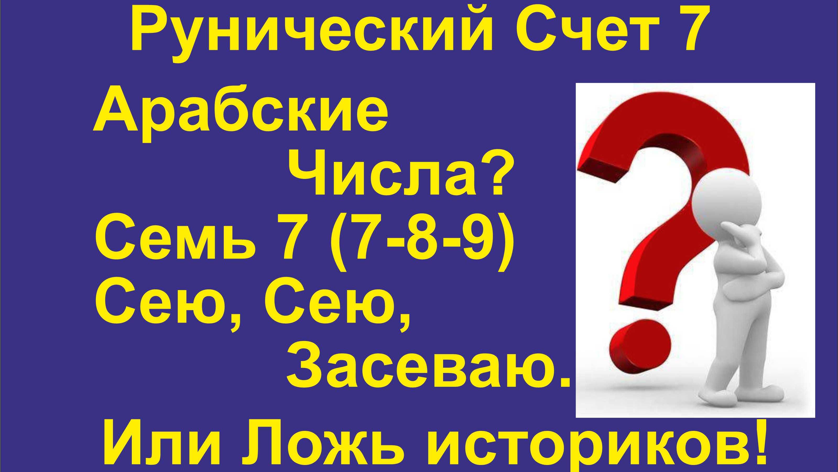 Рунический Счет. Семь. Почему наши числа Рунические? А не Арабские!