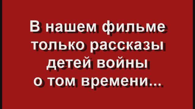 07. Фильм "Война не знает возрастов" 2015