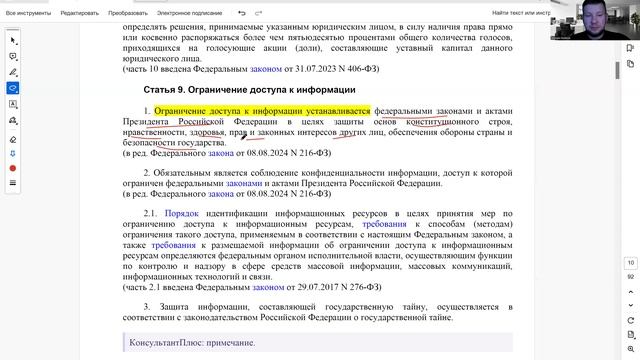 ОПОИБ 2024. Федеральный закон от 27.07.2006 № 149-ФЗ "Об информации, ИТ и о ЗИ" (ред. от08.08.2024)