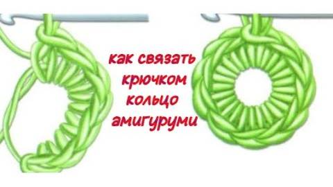Как вязать кольцо амигуруми КА